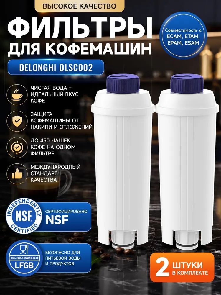 Фильтры для кофемашины DeLonghi DLSC002, набор 2 шт, совместимы с EAM ESAM ETAM, защита от накипи