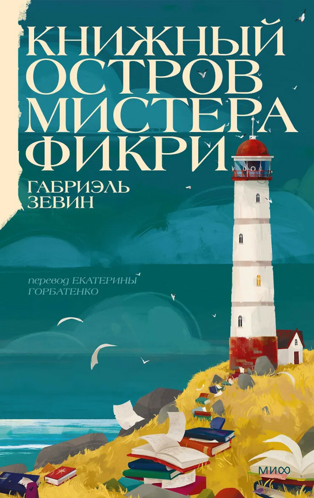 Книжный остров мистера Фикри. Зевин Г.