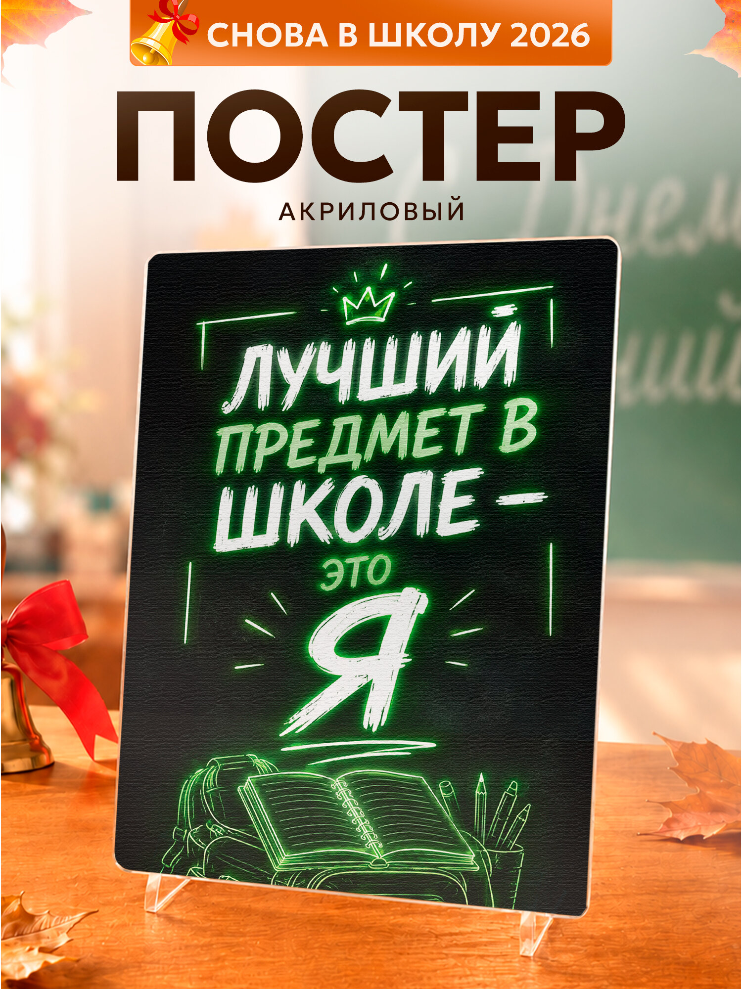 Постер на подставке день знаний