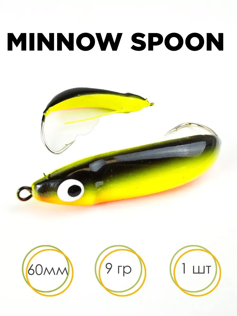 Блесна незацепляйка Minnow Spoon Миноу Спун антизацеп 60мм, 9гр
