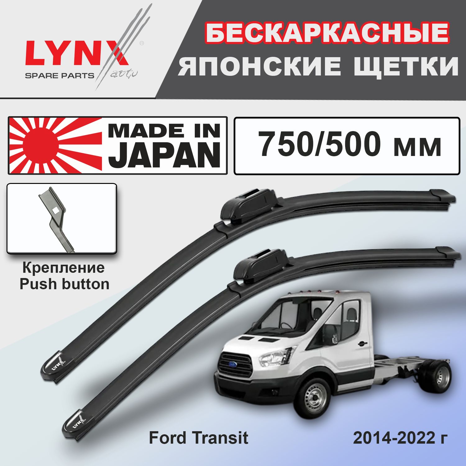 Дворники Ford Transit (7) / Форд Транзит шасси 2014 2015 2016 2017 2018 2019 2020 2021 2022 бескаркасные автомобильные к-т 2шт, 750мм-500мм