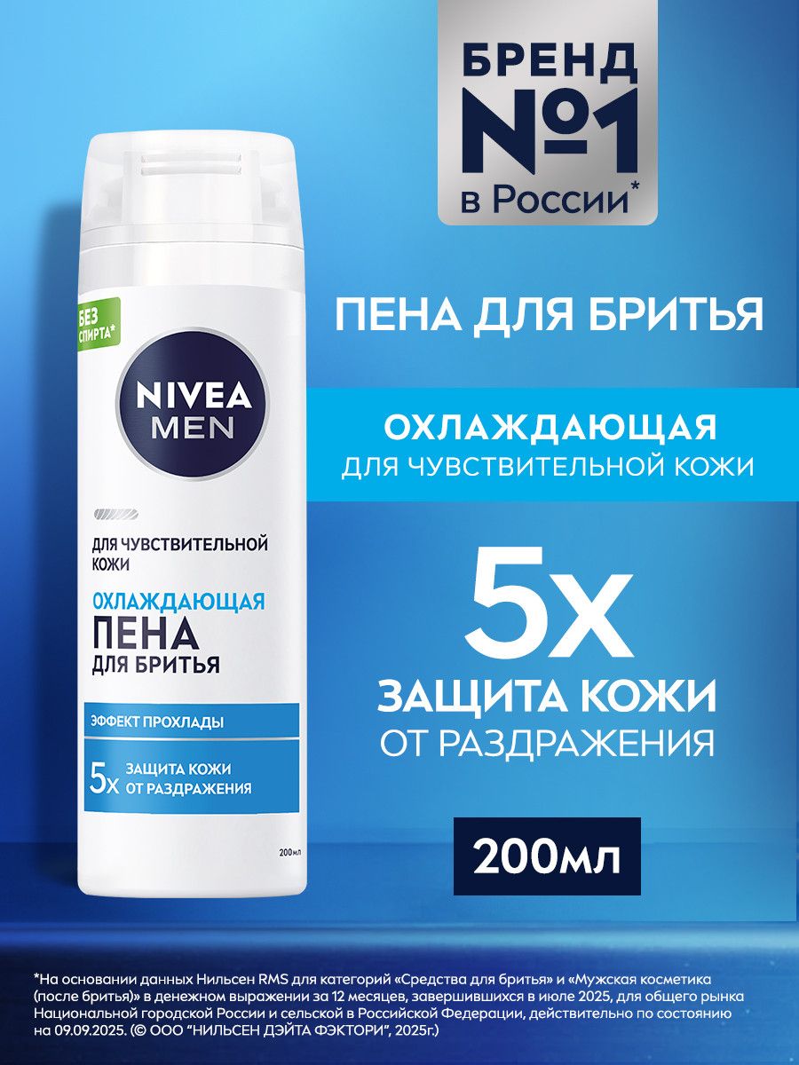 Пена для бритья мужская NIVEA MEN охлаждающая для чувствительной кожи без спирта, 200 мл.