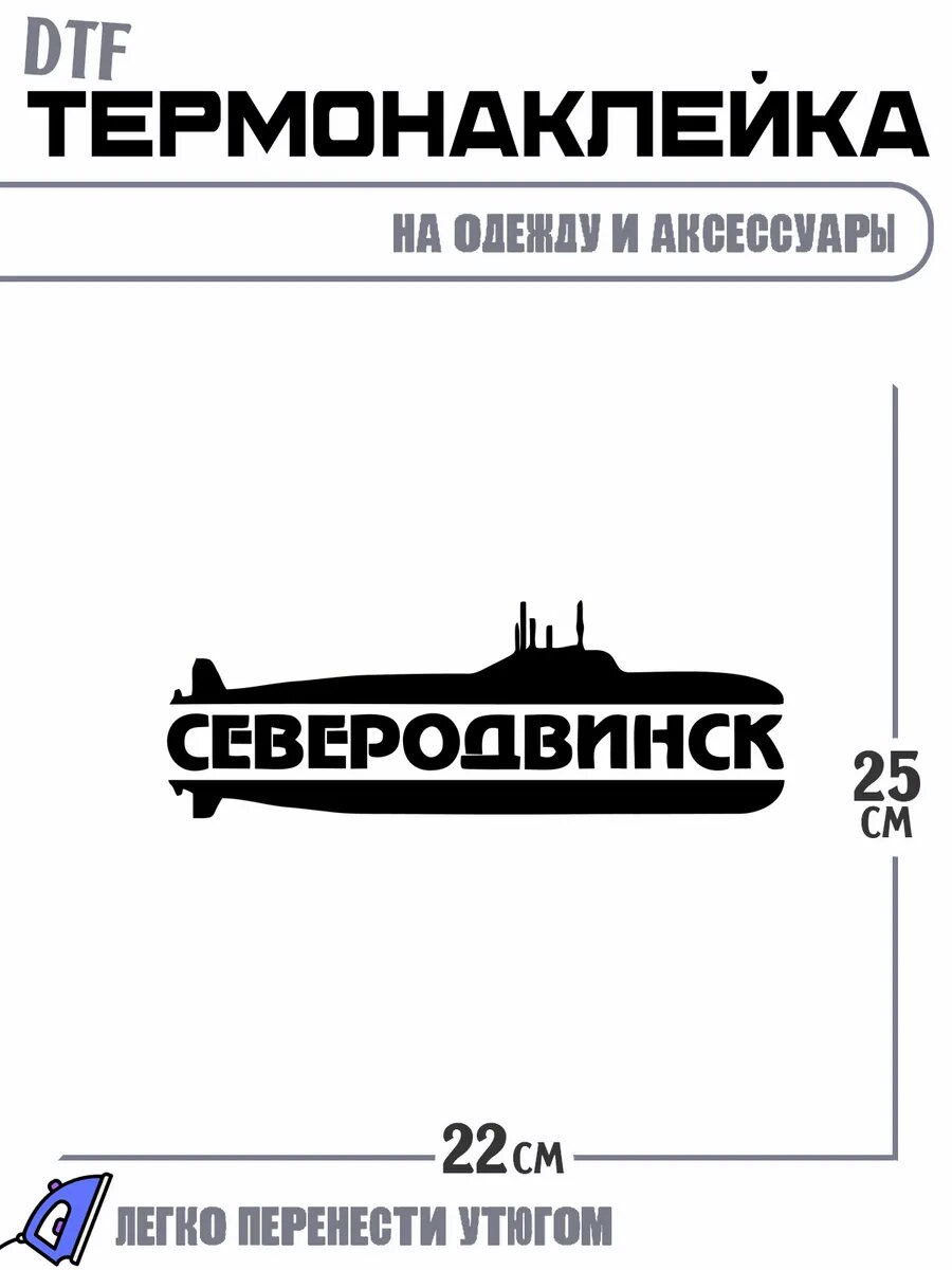 Термонаклейка северодвинск