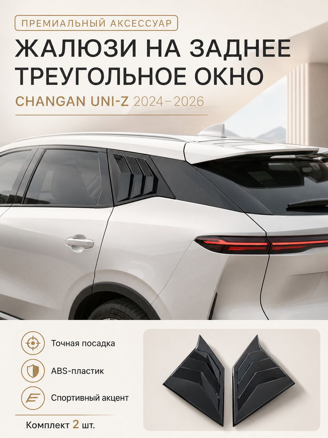 Защита внешних частей автомобиля на кузов, 2 шт.