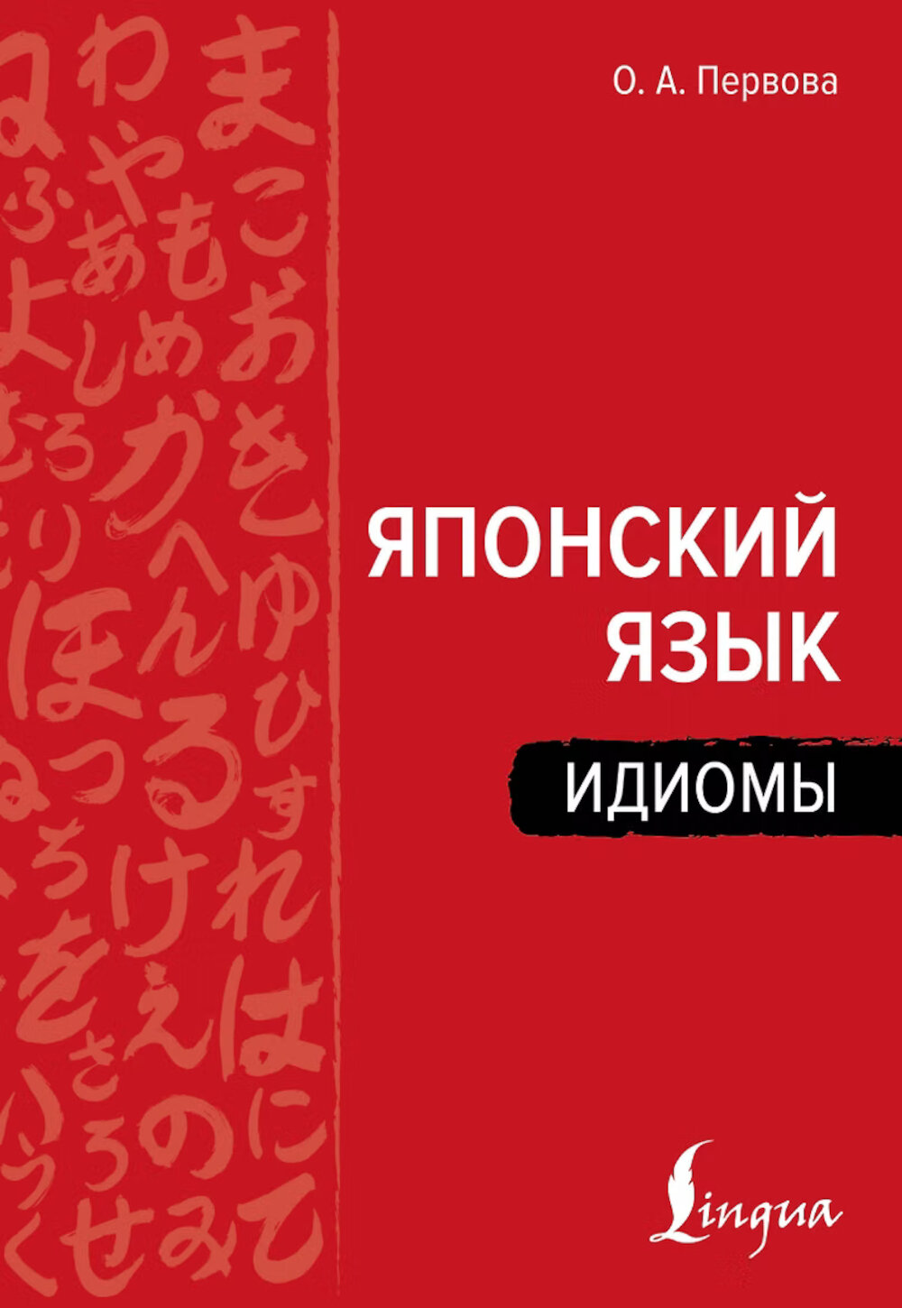 Японский язык. Идиомы. Первова О. А.
