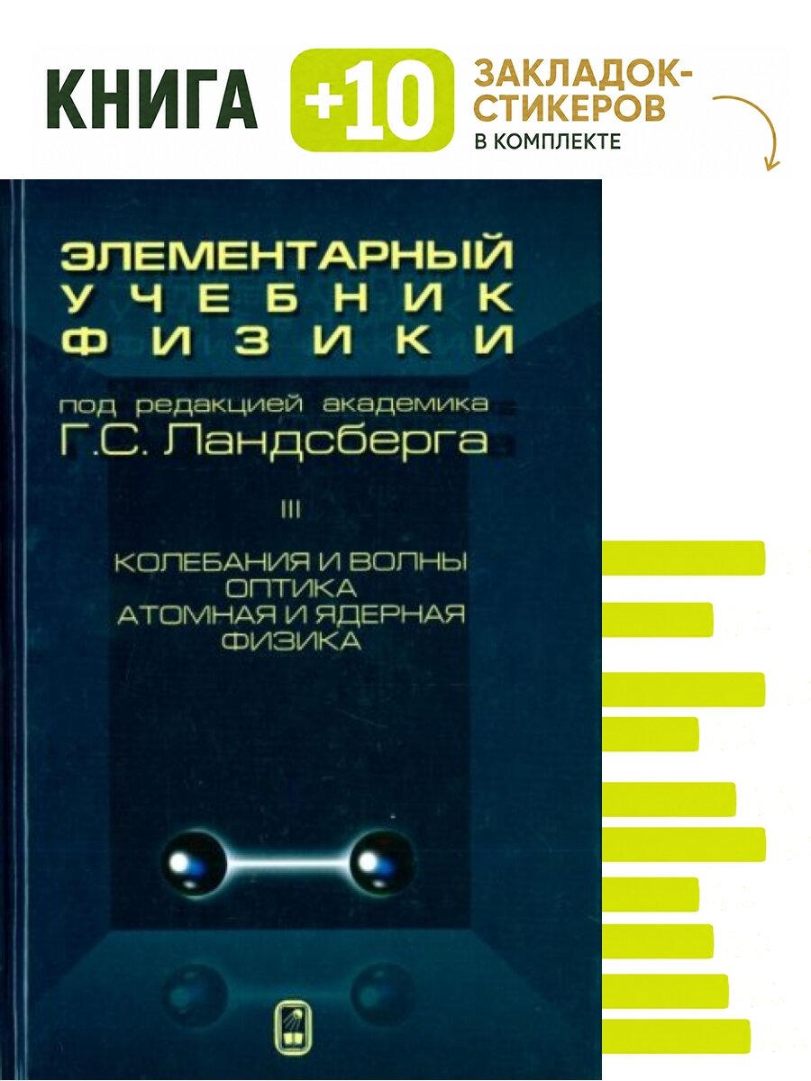 Элементарный учебник физики. В 3 томах. Том 3. Колебания и волны. Оптика. Атомная и ядерная физика. Комплект: книга + 10 закладок-стикеров