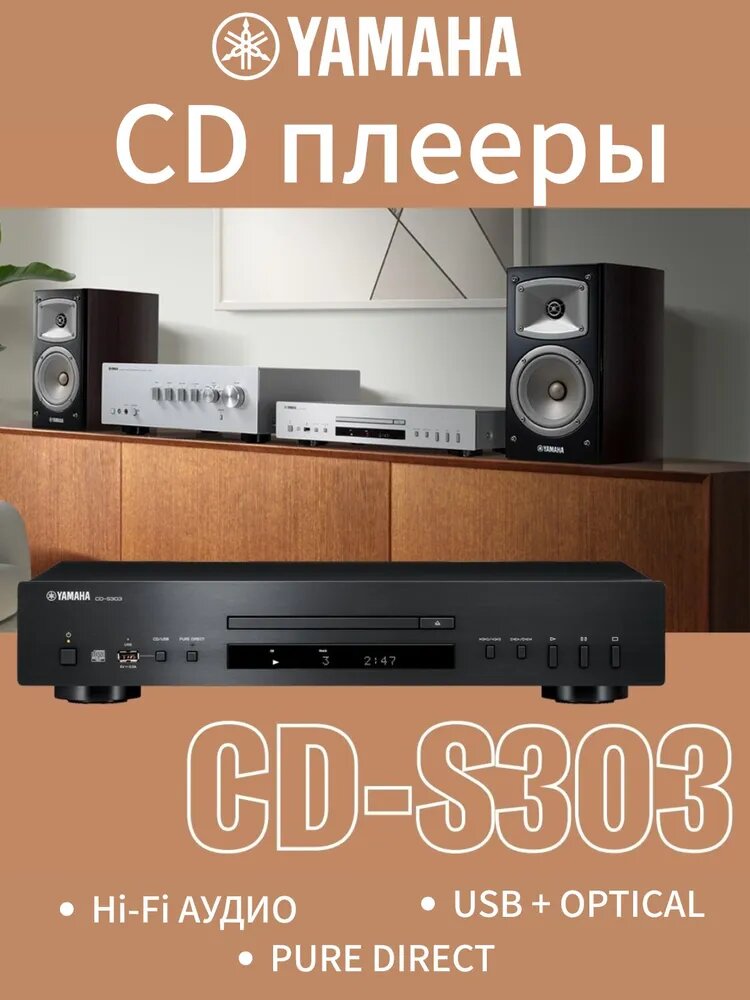CD-плеер Yamaha CD-S303 Hi-Fi с поддержкой USB и воспроизведением FLAC, функция Pure Direct, выходы оптический/коаксиальный/RCA