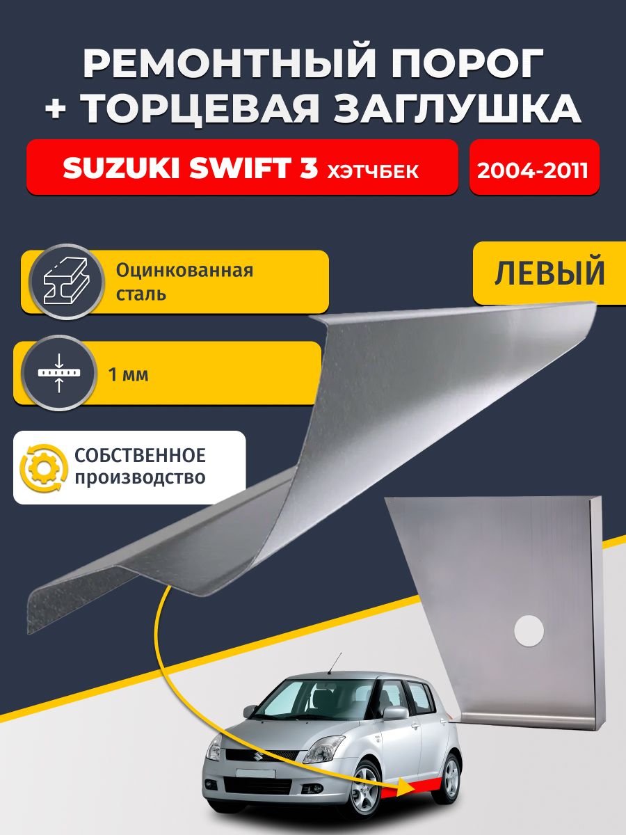 Левый стандартный ремонтный порог + торцевая заглушка на Suzuki Swift 3 2004-2011 хэтчбек 5 дв (Сузуки Свифт 2), оцинкованная сталь 1 мм.