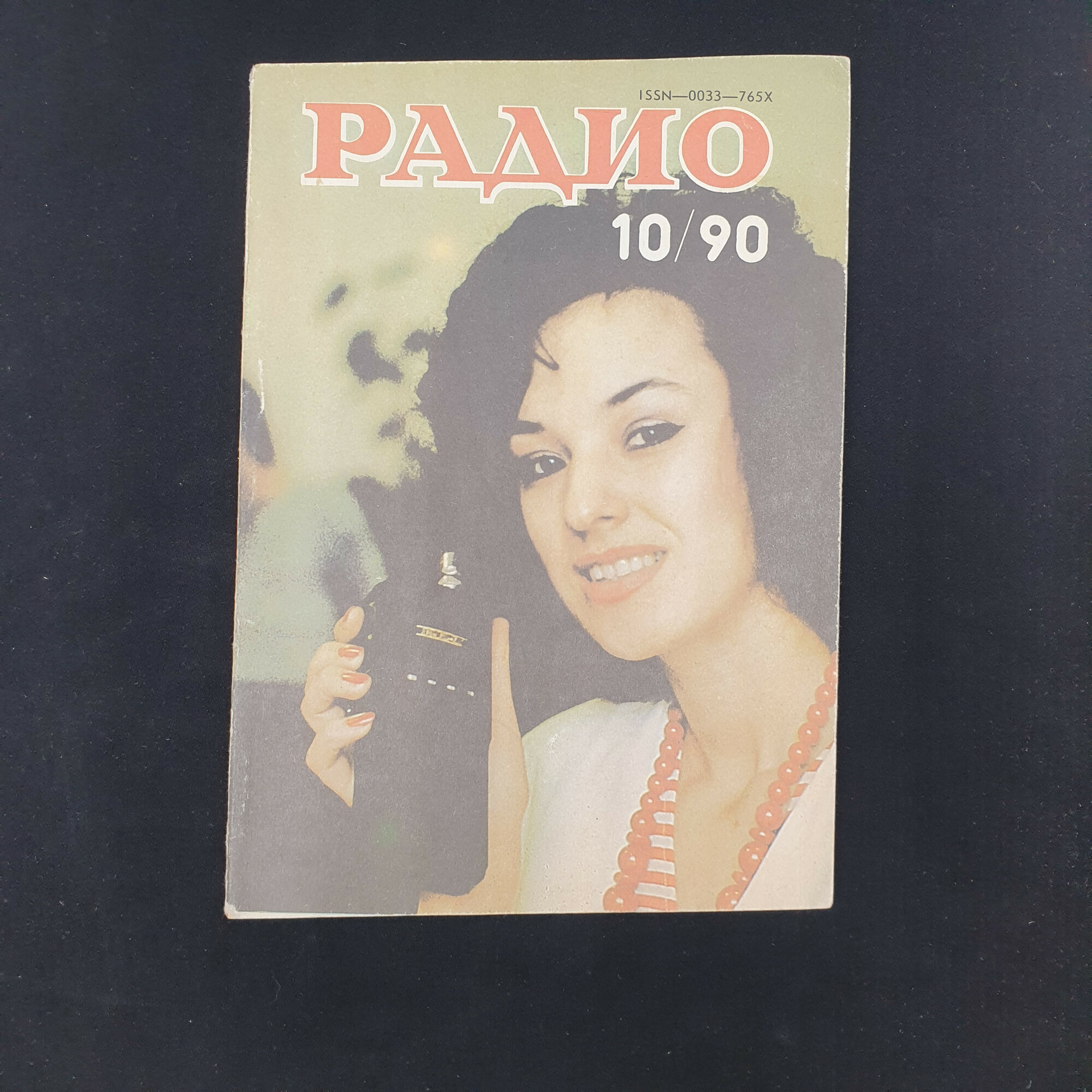 Журнал винтажный, СССР. Радио, номер 10 за 1990 год, ежемесячный научно популярный выпуск