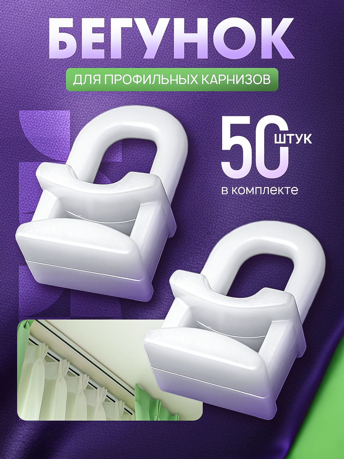 Бегунок для карниза, штор, 50 шт