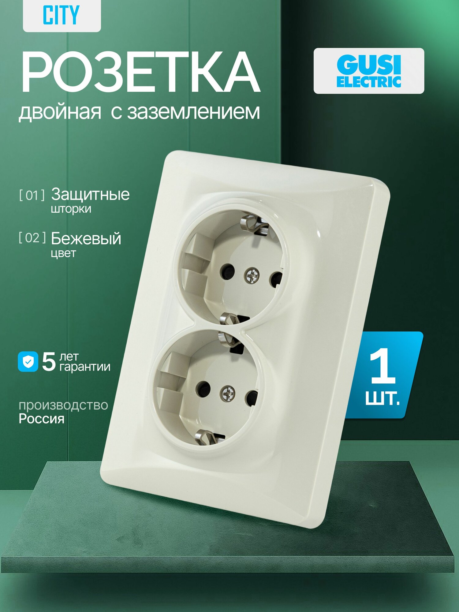 Розетка двойная внутренняя GUSI Electric CITY 2.0