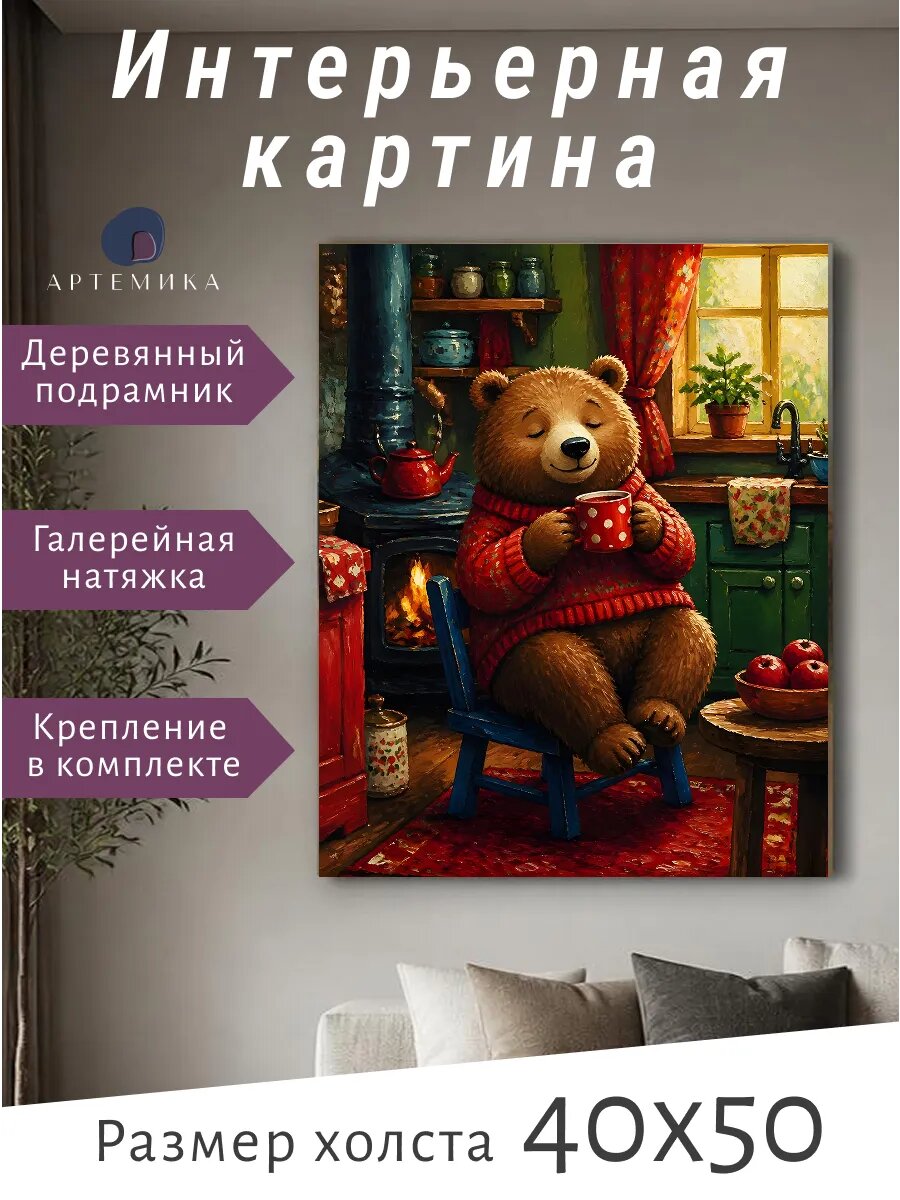 Интерьерная картина 40х50 см Уютный медвежонок
