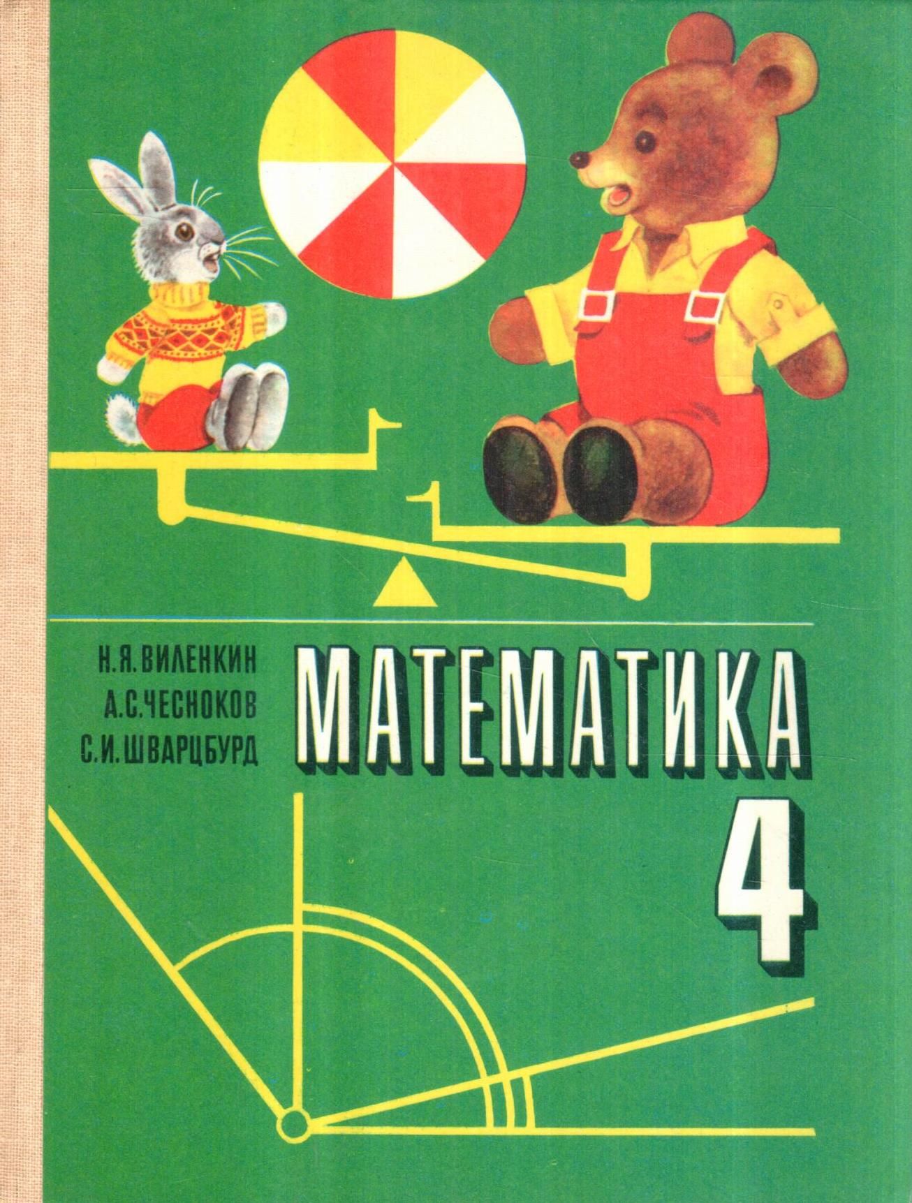 Математика. 4 класс Виленкин Наум Яковлевич, Чесноков А. С.