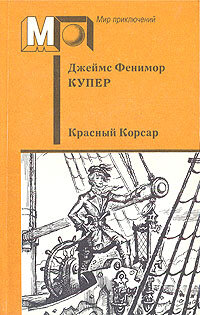 Красный Корсар