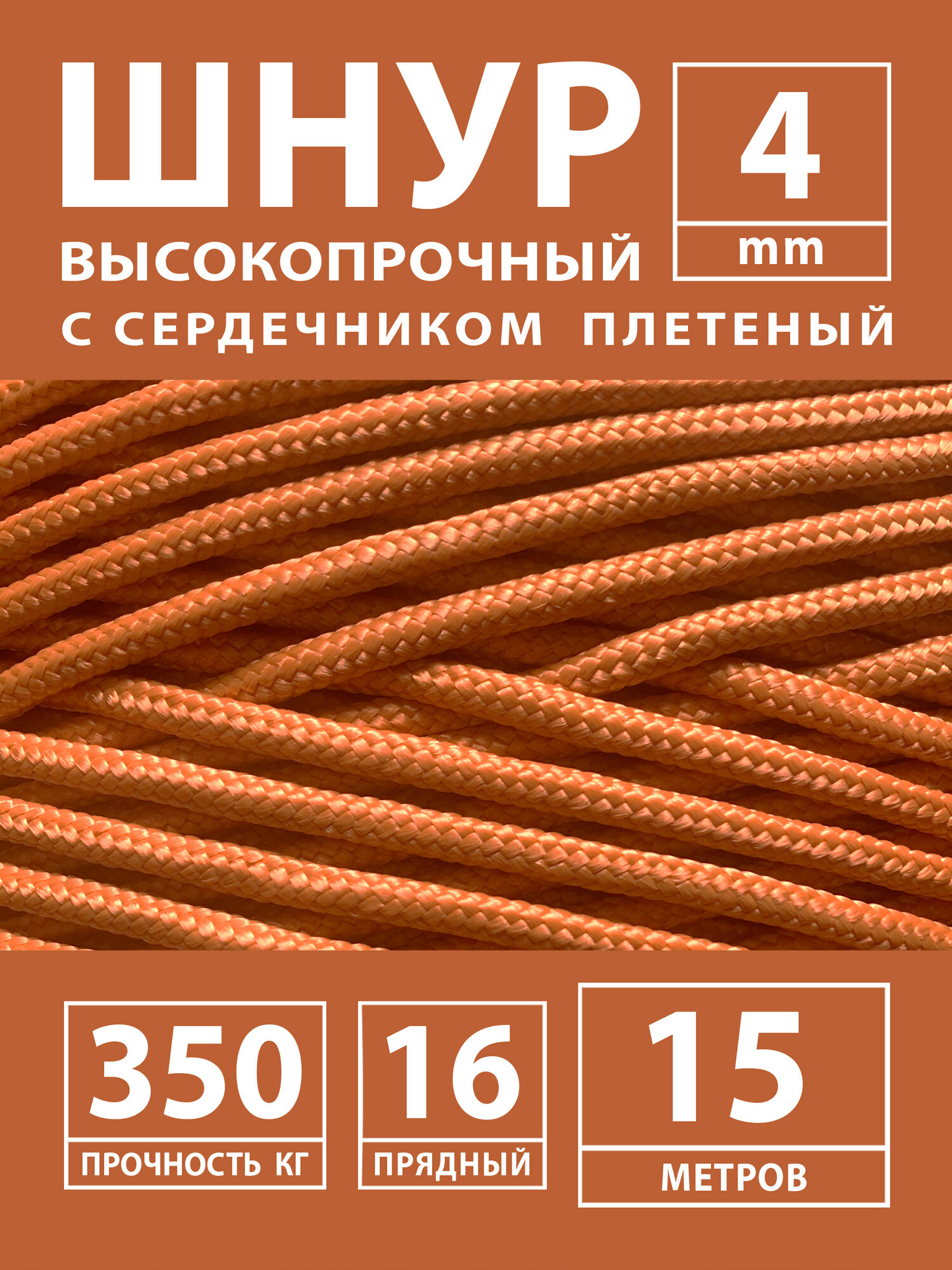 Шнур паракорд капроновый полиамидный с сердечником плетеный для темляка, плетения браслетов. Репшнур альпинистский. Фал. Веревка капроновая туристическая высокопрочная для палатки и тента 4 мм - 15 м