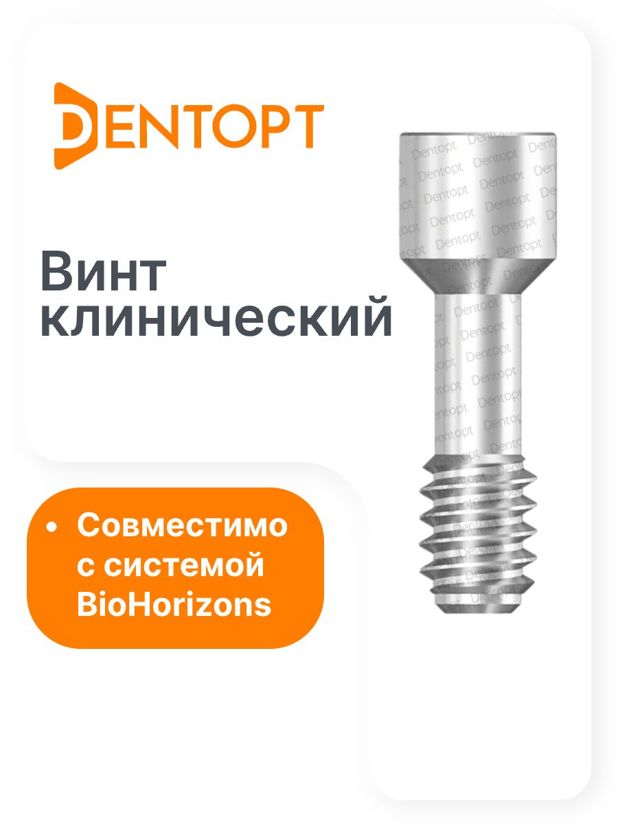 Винт клинический BioHorizons 3.0 / 3.5 / 4.5 / 5.7 1 шт