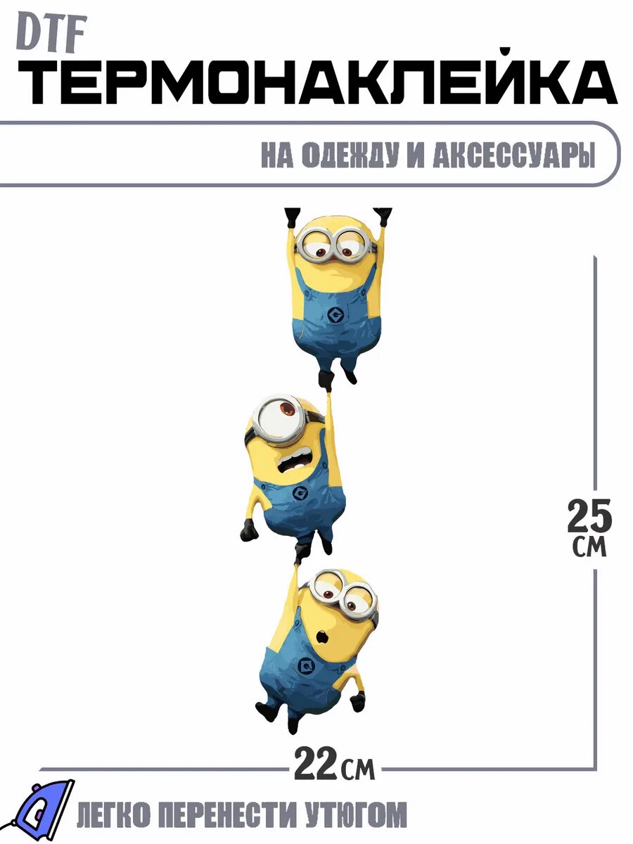Термонаклейка Миньоны