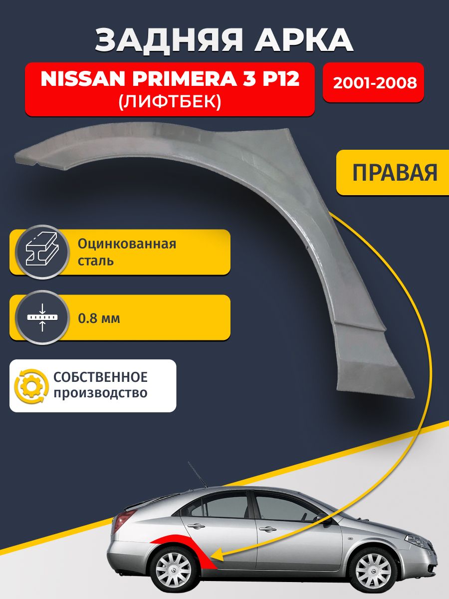 Правая задняя ремонтная арка для автомобиля Nissan Primera P12 2001-2008 лифтбек (Примера P12). Оцинкованная сталь 0,8мм.