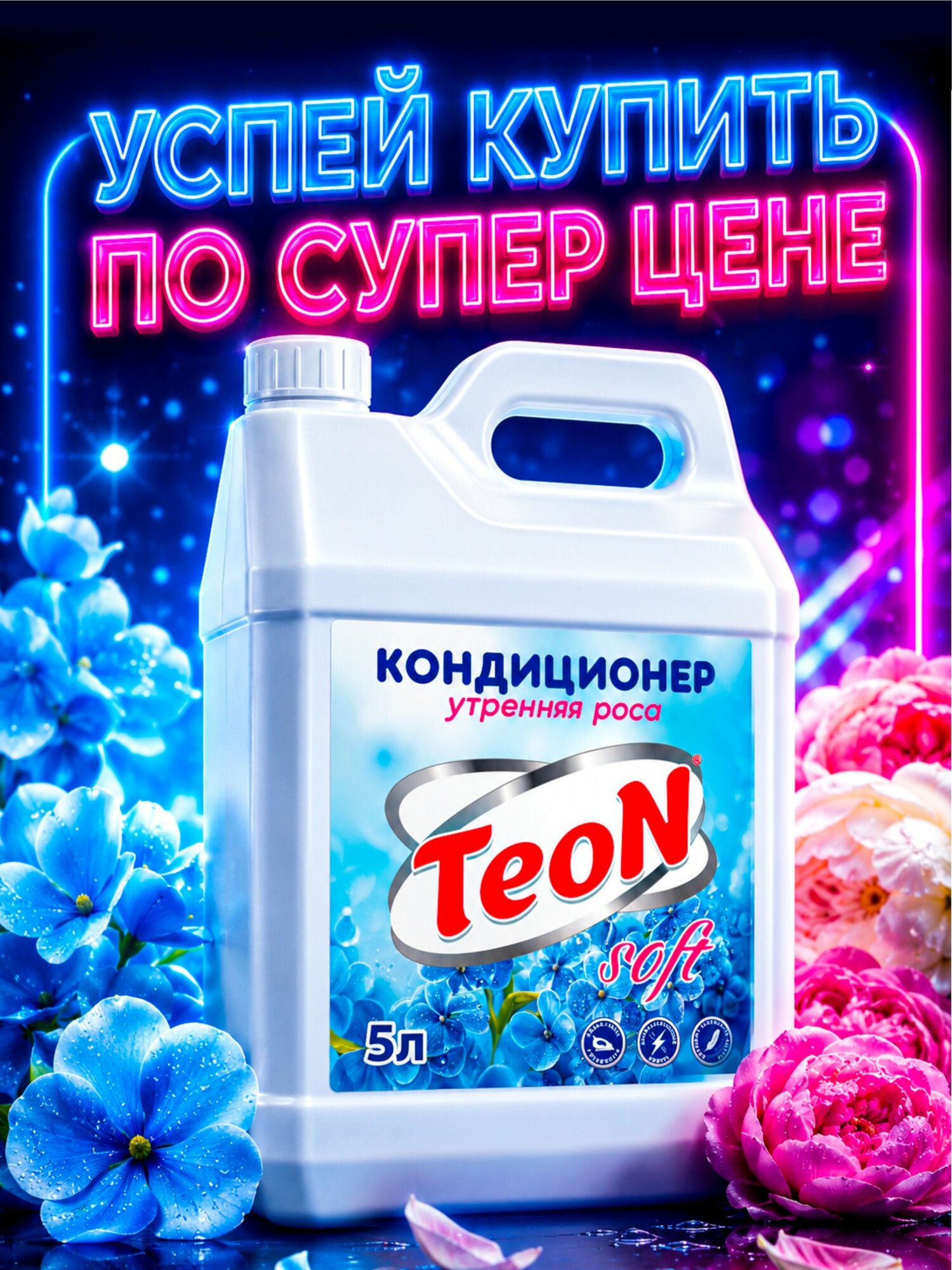 Кондиционер-ополаскиватель для белья TEON 5 л, Утренняя роса