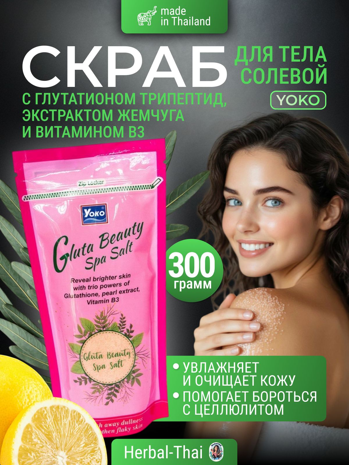 Тайский соляной скраб Yoko для тела с Глутатионом (трипептиды) питает, подтягивает и выравнивает тело, 300 гр./Тайланд