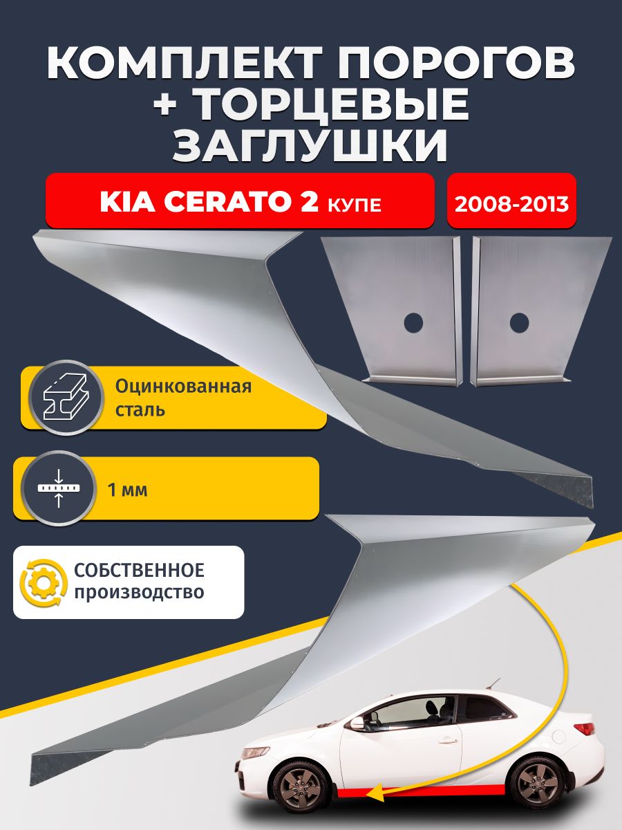 Комплект стандартных ремонтных порогов и торцевых заглушек на Kia Cerato 2 2008-2013 купэ (Киа Серато / Церато 2), оцинкованная сталь 1 мм.
