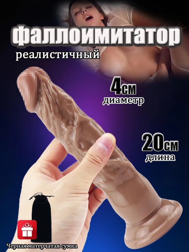 Фаллоимитатор, 20.01см