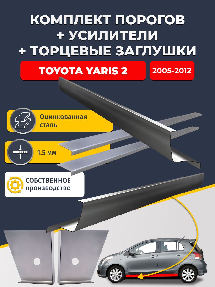 Комплект ремонтных порогов плюс усилители + торцевые заглушки на Toyota Yaris 2 2005-2012 хэтчбек 5 дв. (Тойота Ярис), оцинкованная сталь 1,5 мм.
