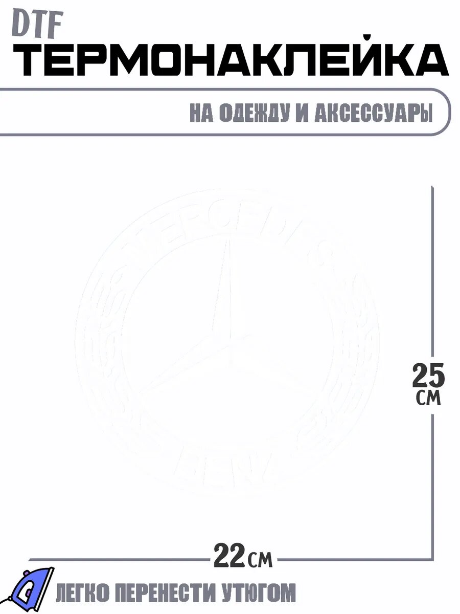 Термонаклейка мерседес