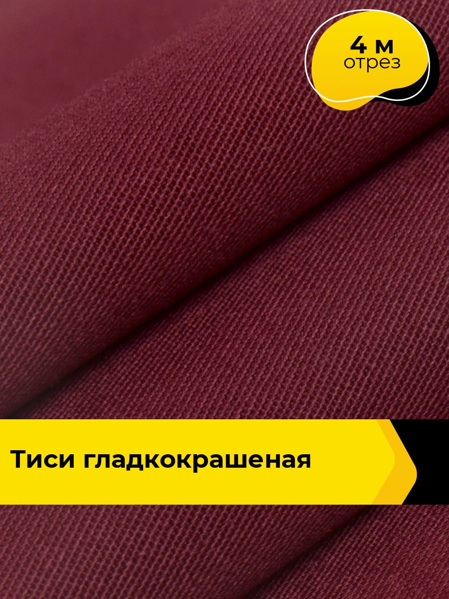 Ткань для спецодежды Т/С 4 м * 150 см, бордовый 003