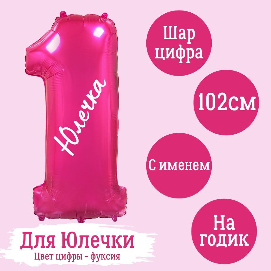 Цифра шар именная, розовая (цвет фуксия), фольгированная с надписью "Юлечка", 102см