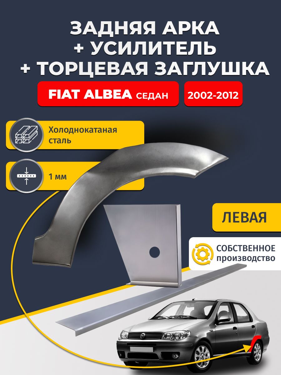 Левая ремонтная задняя арка (0,8 мм) + торцевая заглушка (1 мм) + усилитель (1 мм) на Fiat Albea 2002-2012 Седан (Фиат Альбеа). Холоднокатаная сталь