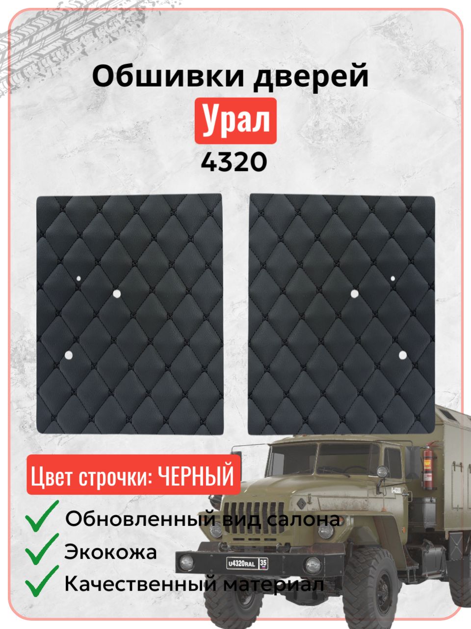 Дверные карты Урал 4320 на основании, экокожа черная строчка бабочка, вставки, накладки, обшивка тюнинг