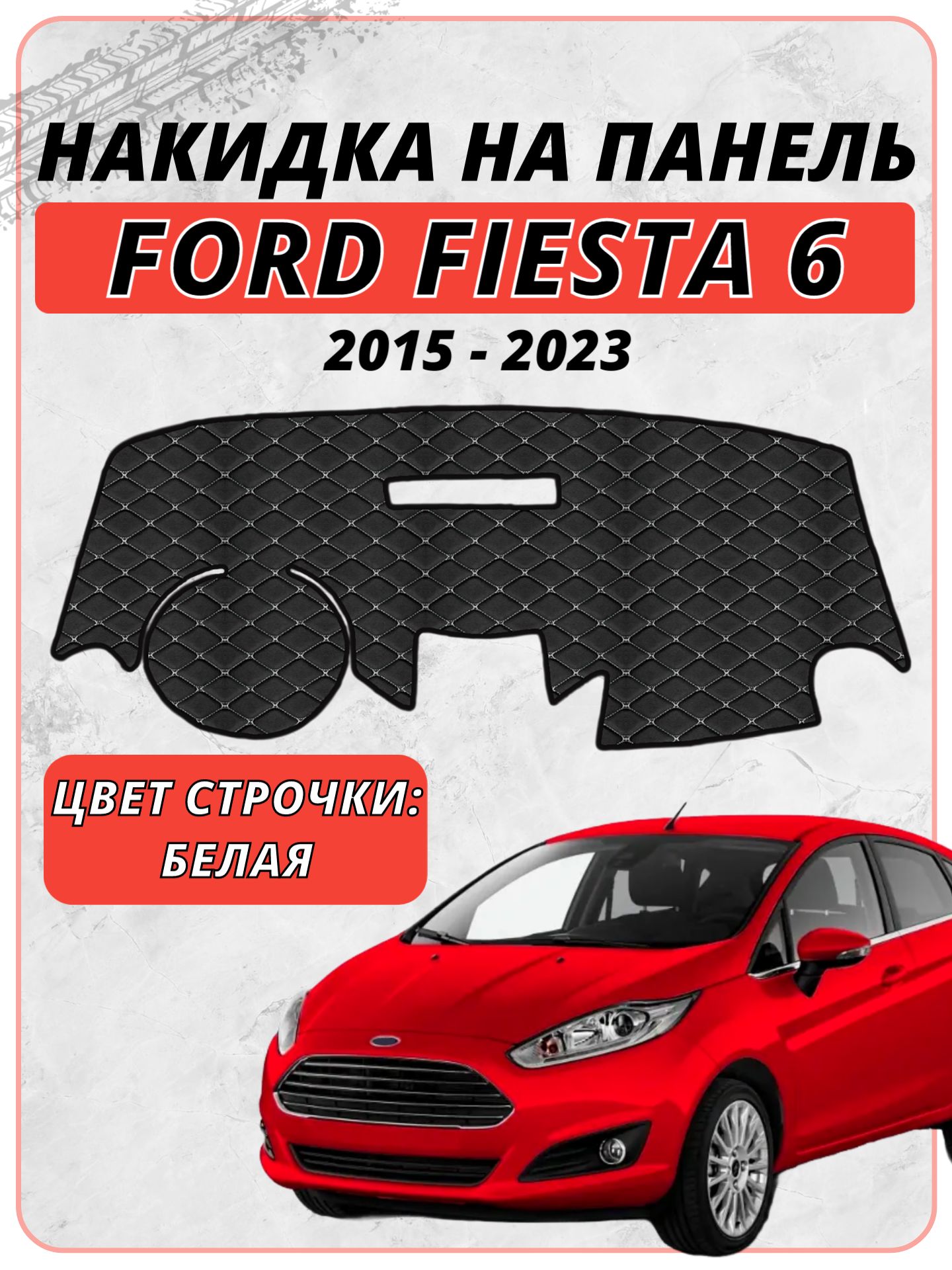 Накидка на панель приборов для Форд Фиеста / Ford Fiesta 6 2015-2023 г. в, экокожа белая строчка бабочка, защита торпедо, тюнинг