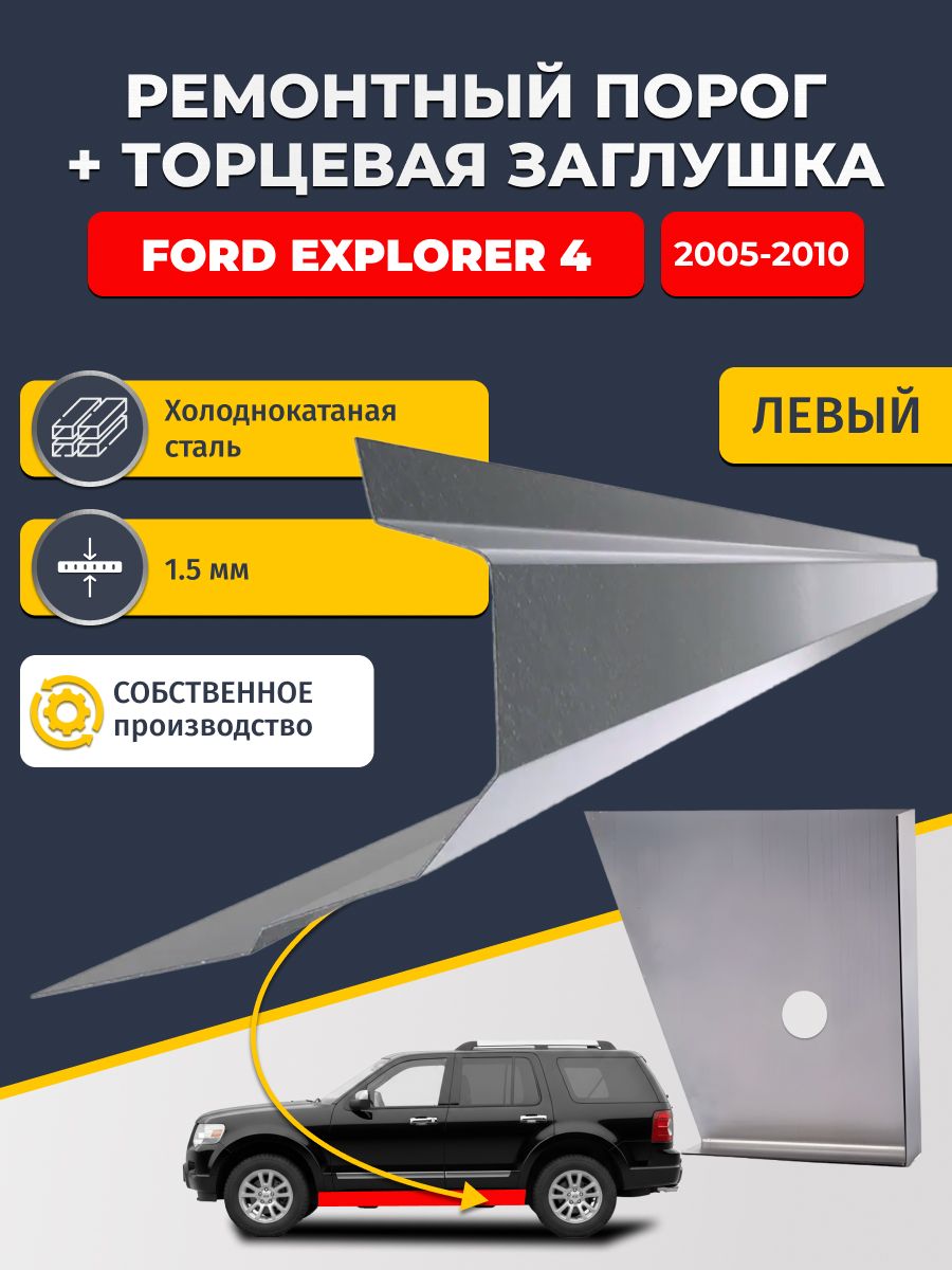 Левый стандартный ремонтный порог + торцевая заглушка на Ford Explorer 4 2005-2010 (Форд Эксплорер 4), холоднокатаная сталь 1,5 мм.