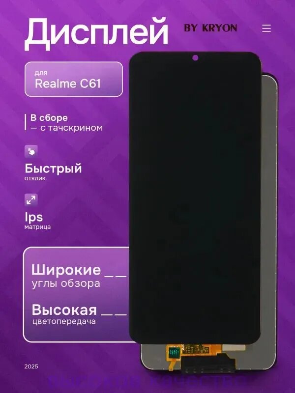 Дисплей для Realme C61 KRYON