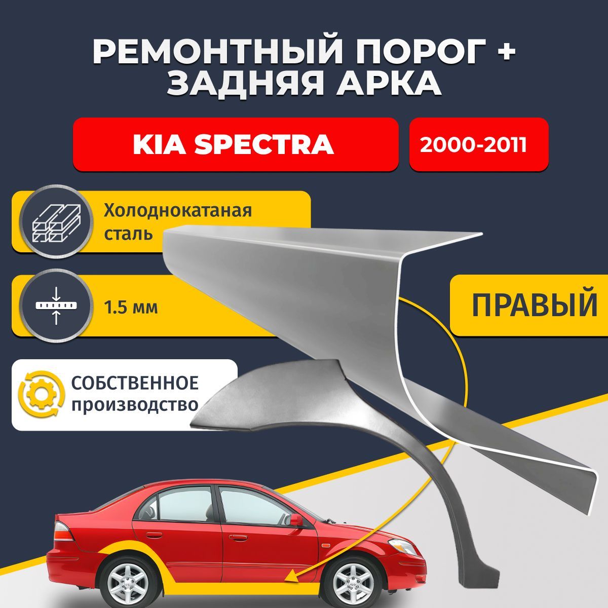 Правая ремонтная задняя арка (0,8 мм) и правый ремонтный стандартный порог (1.5 мм) на Kia Spectra 2000-2011 седан 4 двери (Киа Спектра). Материал холоднокатаная сталь.