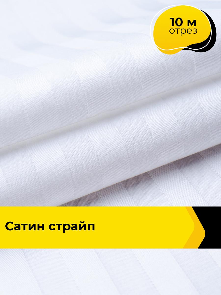 Ткань Сатин отбеленный-страйп для шитья постельного белья, отрез 10 м*240 см, цвет белый