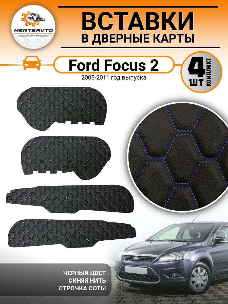 Вставки в дверные карты Форд Фокус 2 Ford Focus II, черный с синей строкой соты