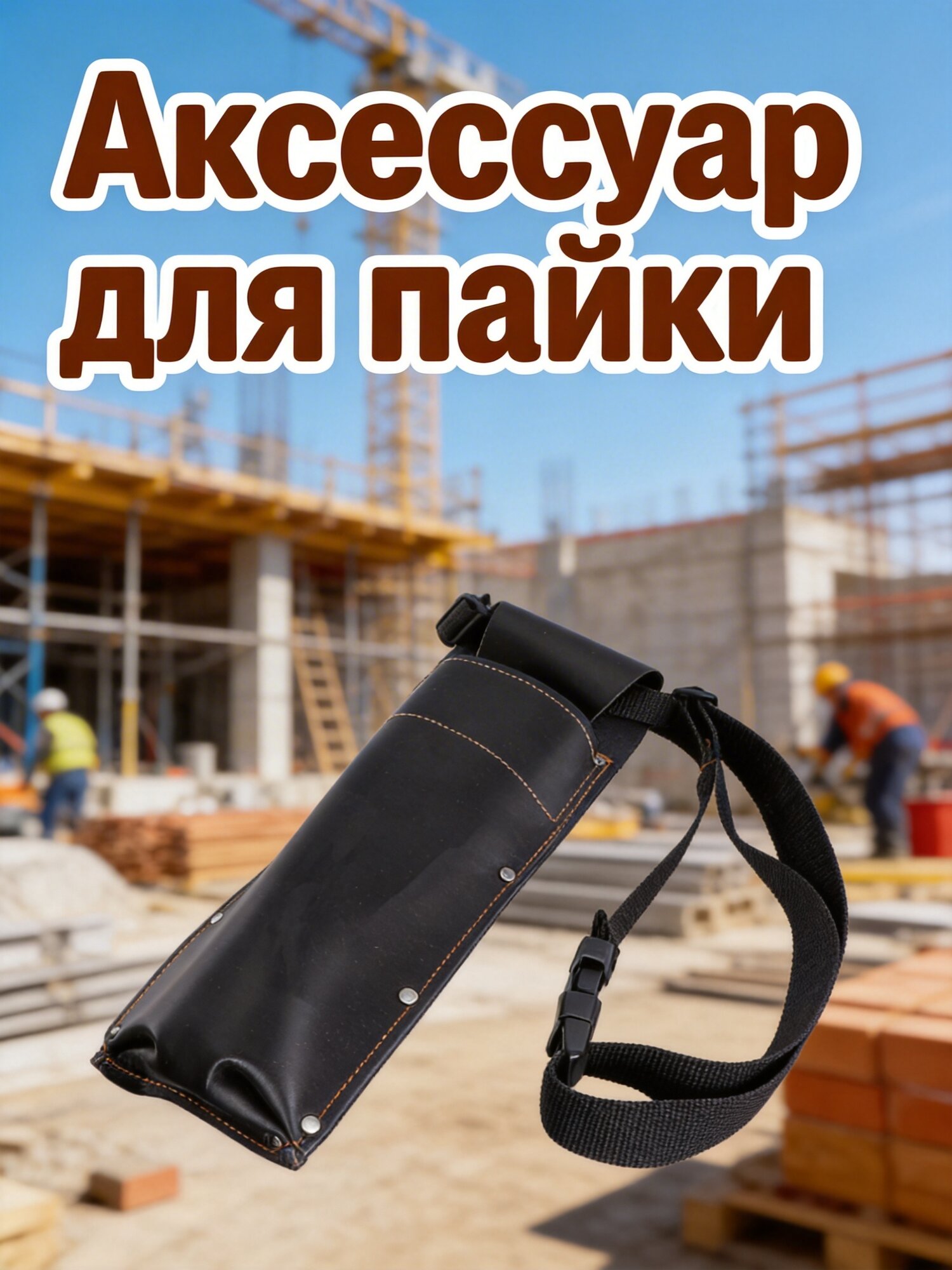 Сумка Для Электродов С Регулируемым Ремнем На Талию Из Кожи Быка 1 Шт 35 5X12Cm