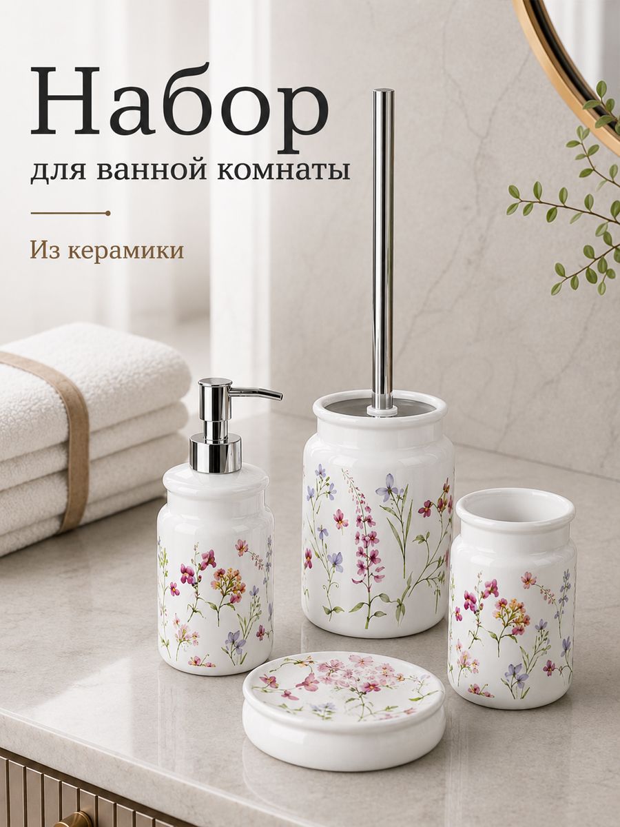 Набор для ванной комнаты аксессуары принадлежности комплект BATH PLUS FIORI 4 предмета керамика