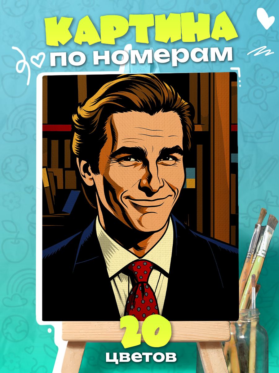 Американский психопат Патрик Бейтман - Картина по номерам, раскраска - 30х40см