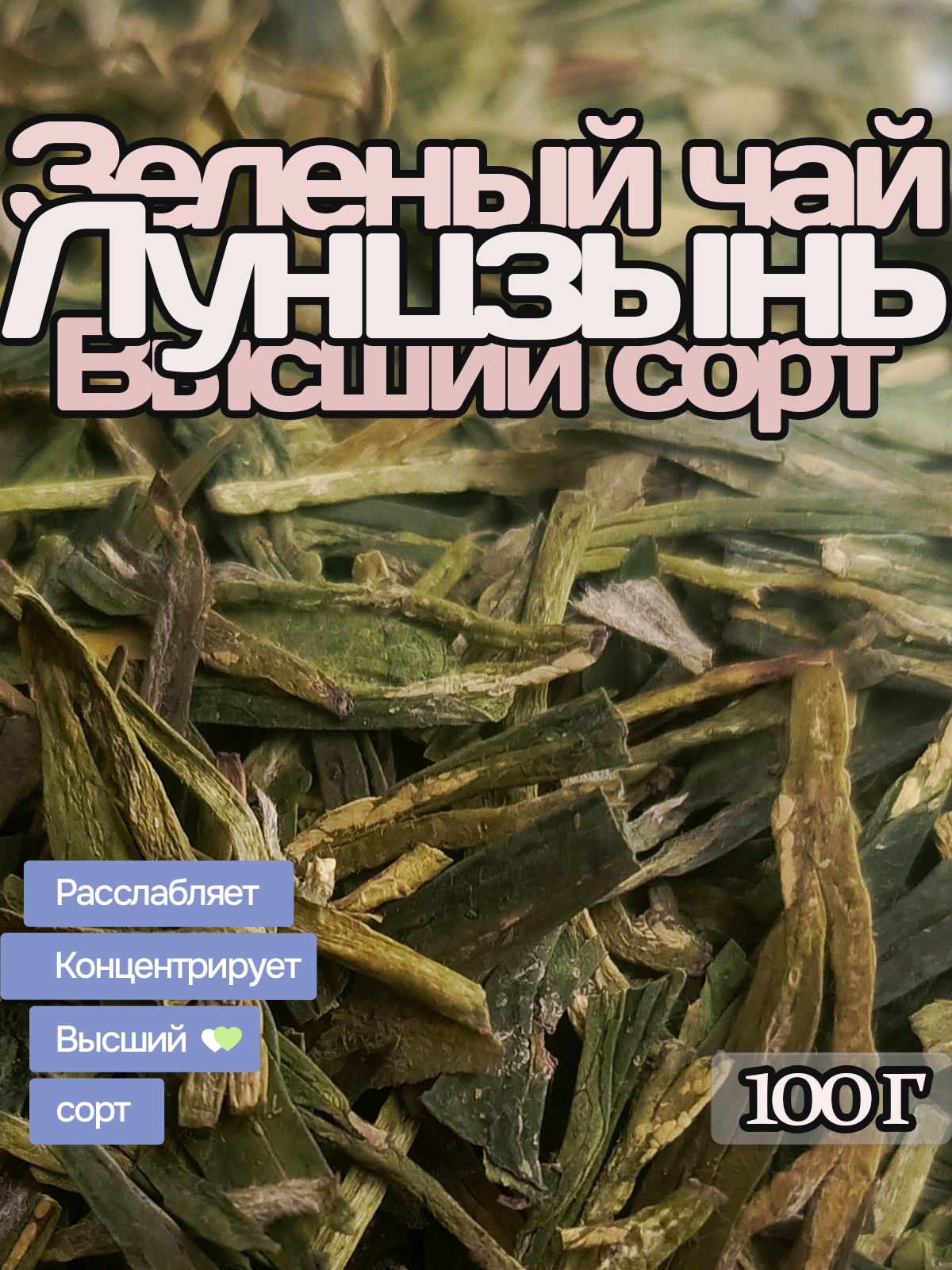 Зеленый чай "Лунцзынь" Высший сорт / 100 гр. / Китайский чай Премиум, Категория А / Чайная лавка BULGAKOV