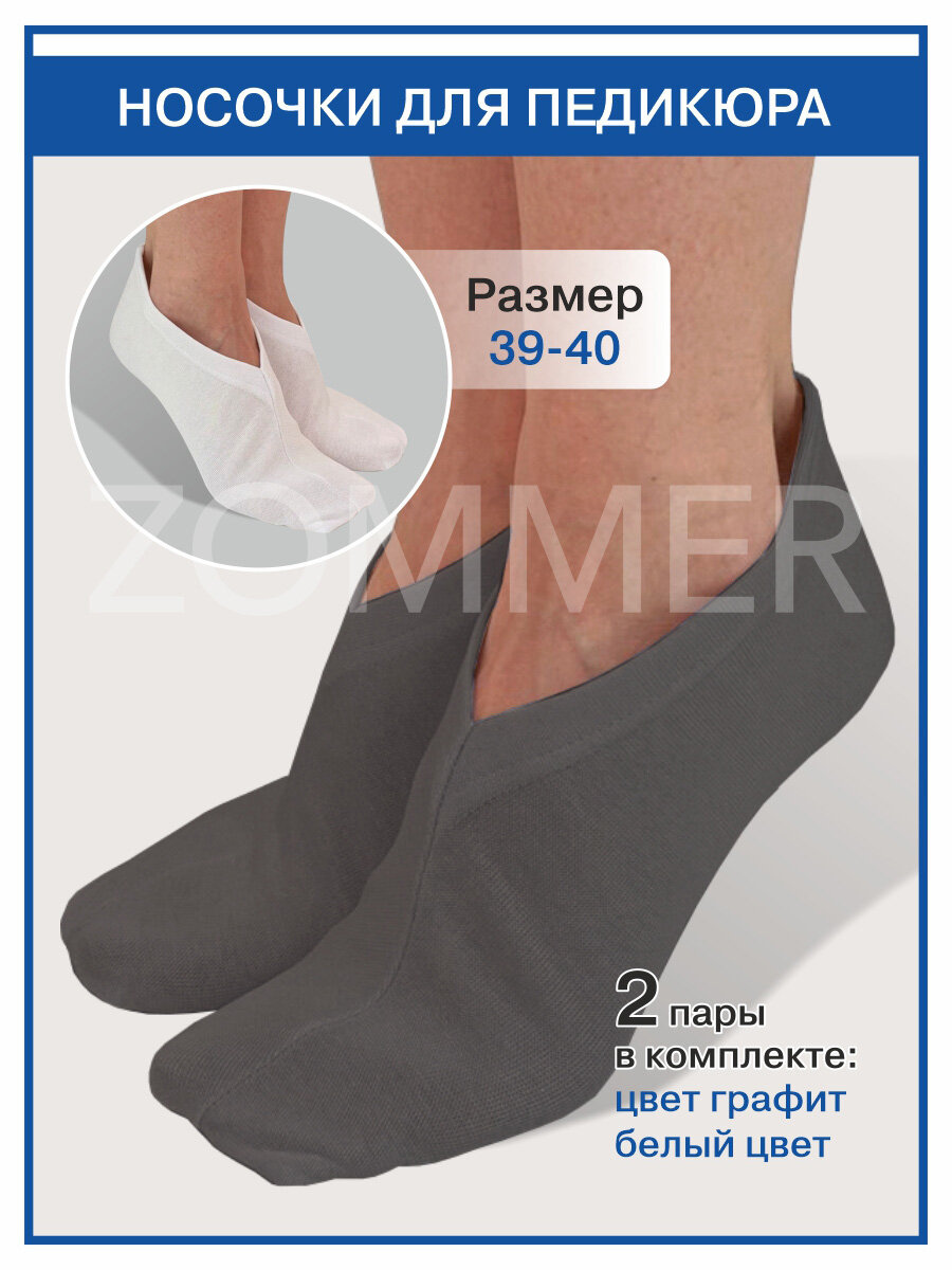 Набор 2 пары. Носочки для педикюра. Размер 39-40. Цвет графит, белый.