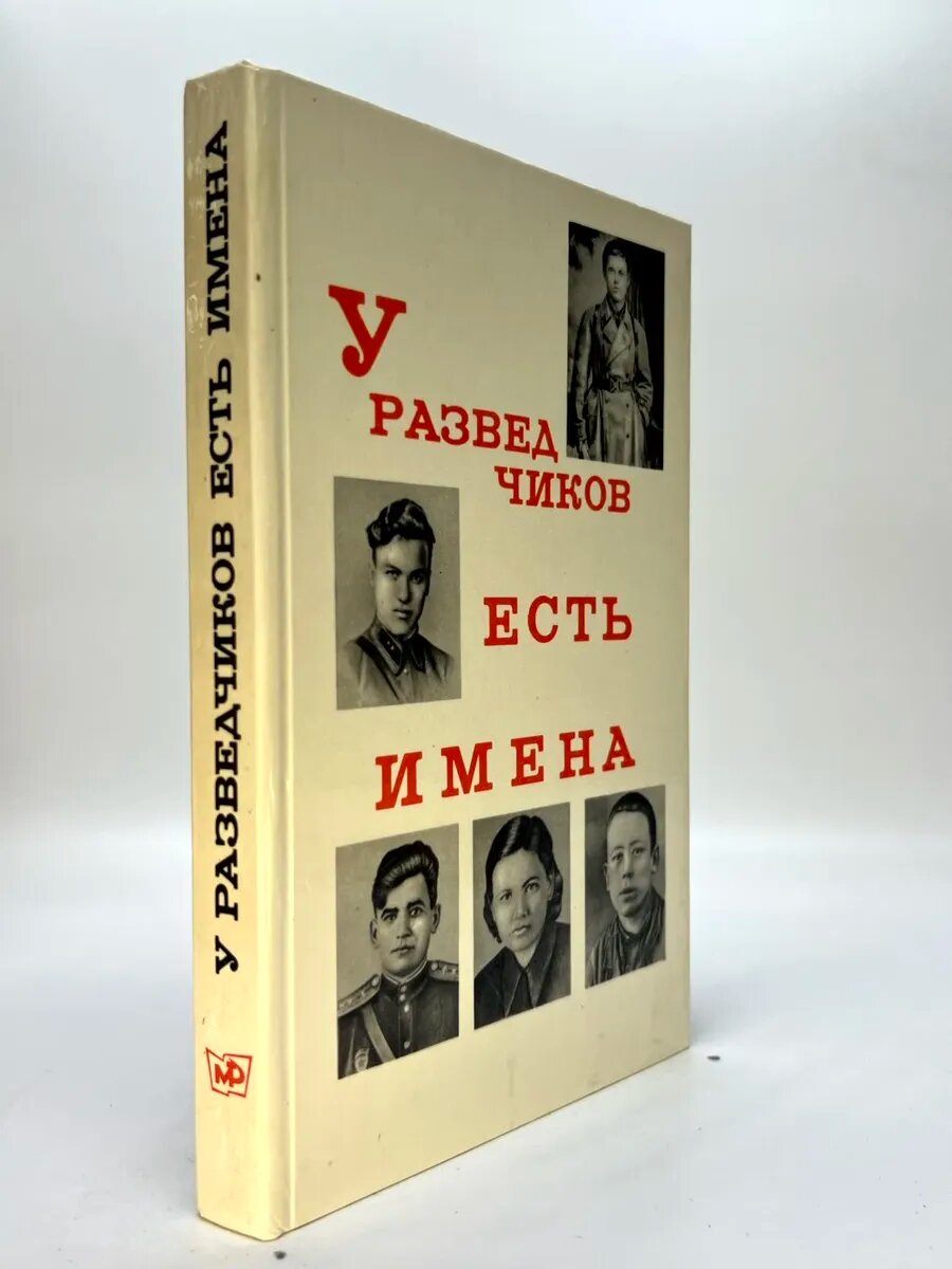 У разведчиков есть имена