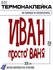 Термонаклейка Иван