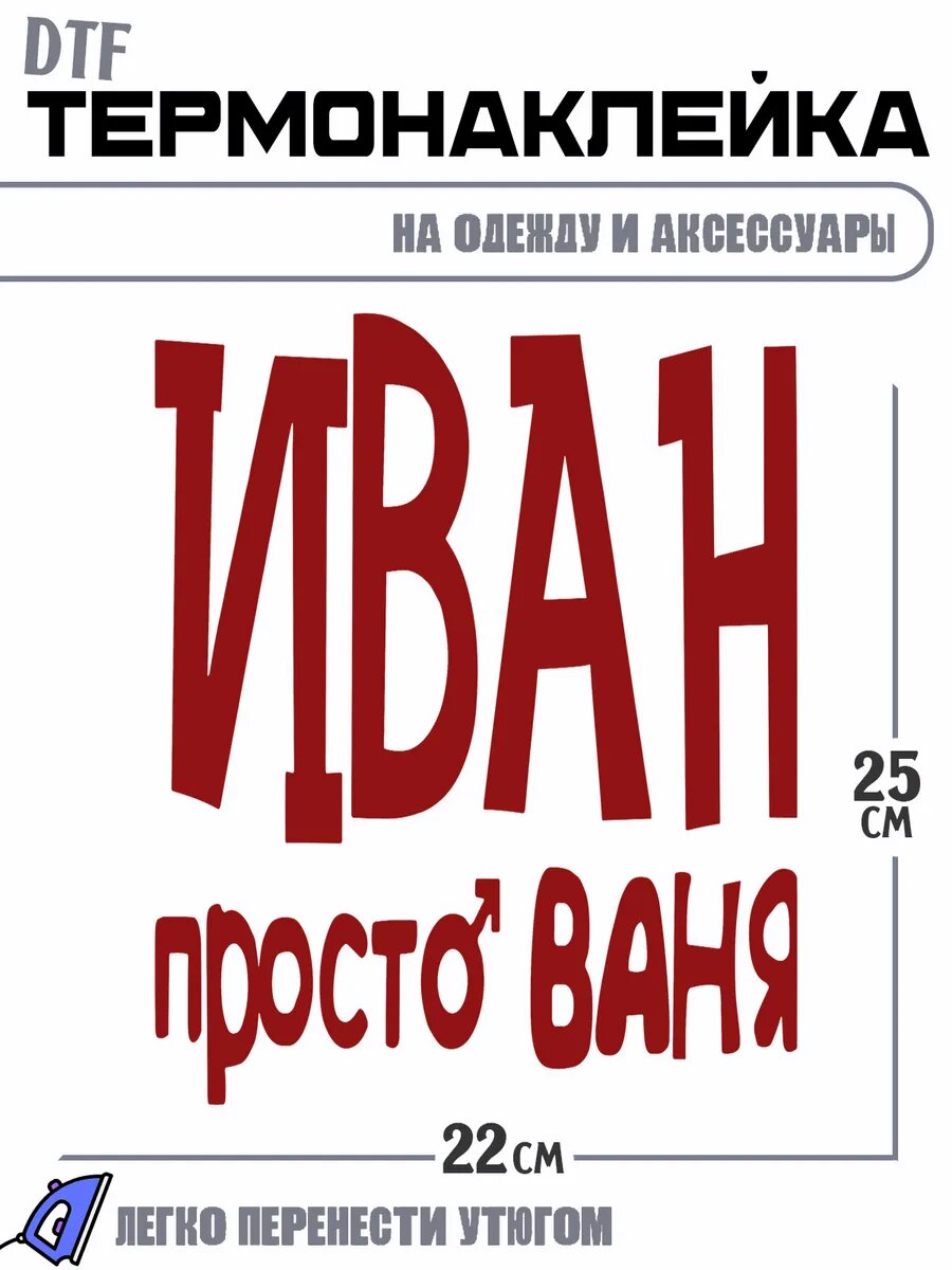 Термонаклейка Иван