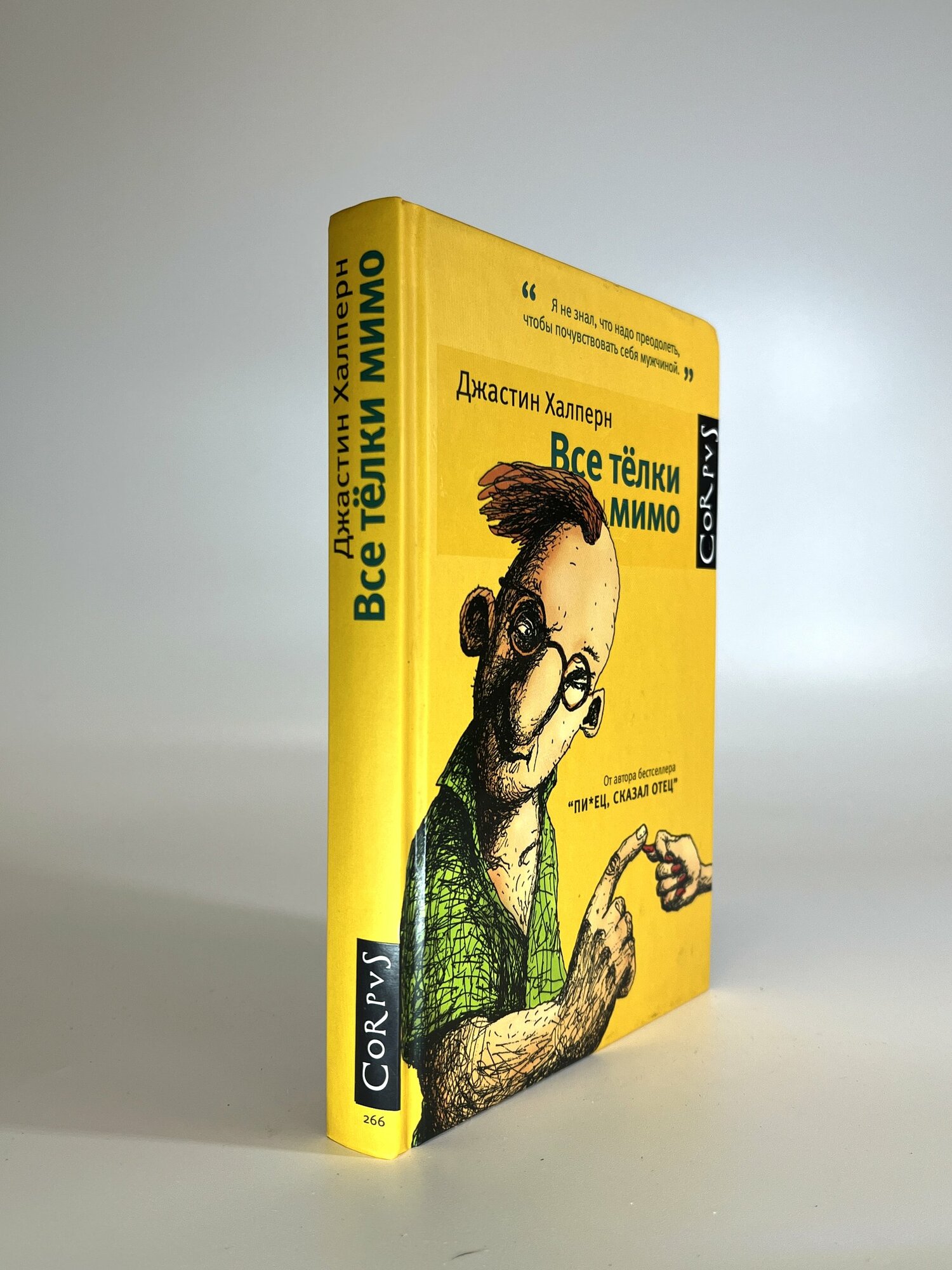 Все тёлки мимо. Джастин Халперн. Букинистические книги в отличном состоянии.