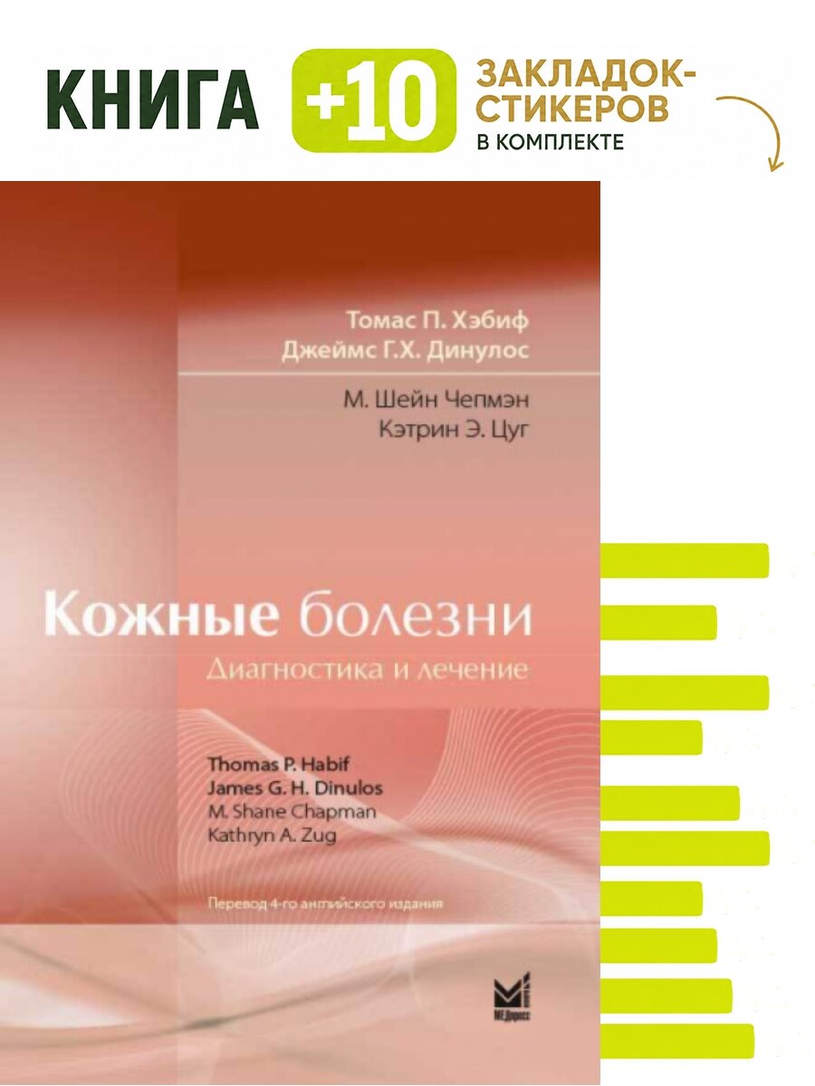 Кожные болезни: Диагностика и лечение. Комплект: книга + 10 закладок-стикеров