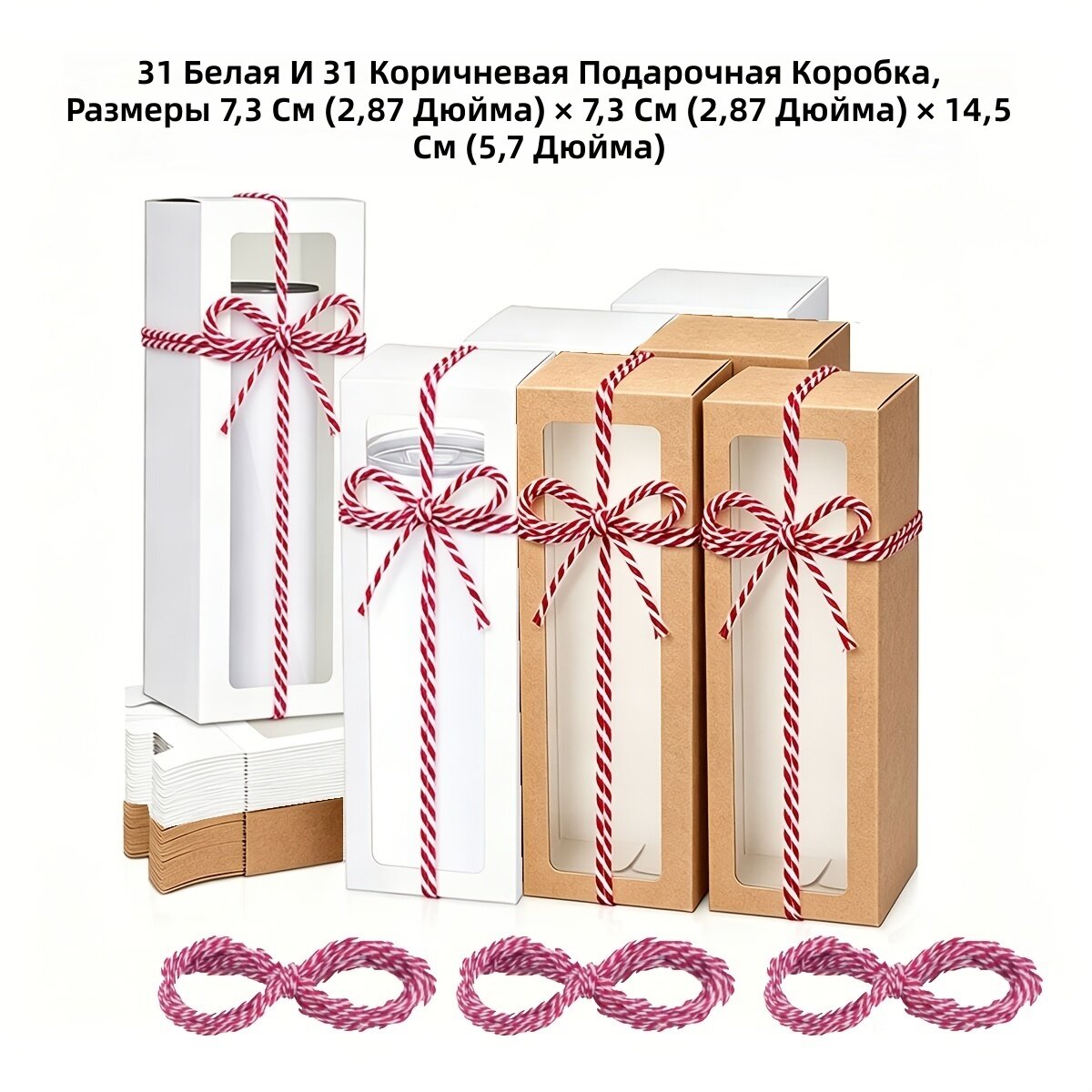 Подарочные коробки для стаканов и баночек, 62 шт, размер 2.87×2.87×5.71 дюйма, белый и коричневый цвет, с прозрачным окошком и шнурком, подходят для стаканов 12–20 унций