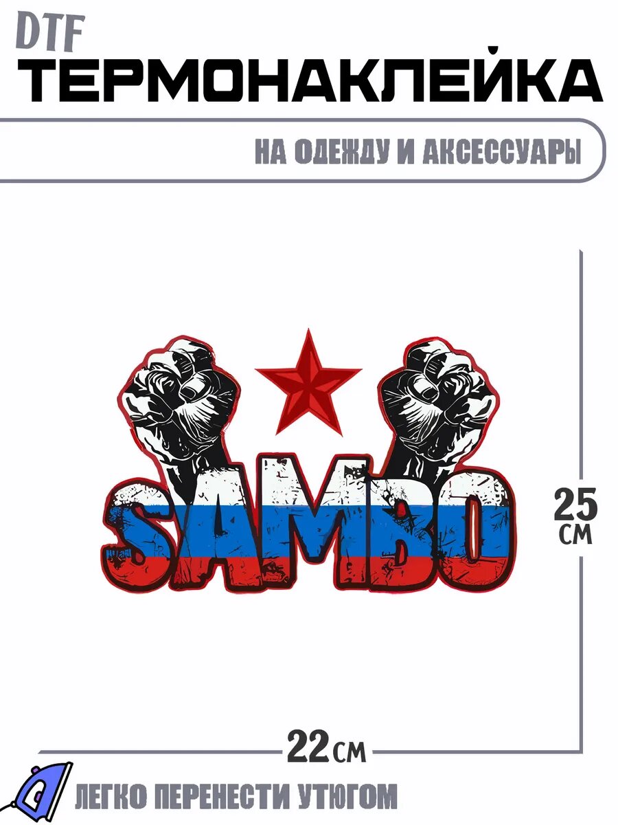 Термонаклейка самбо